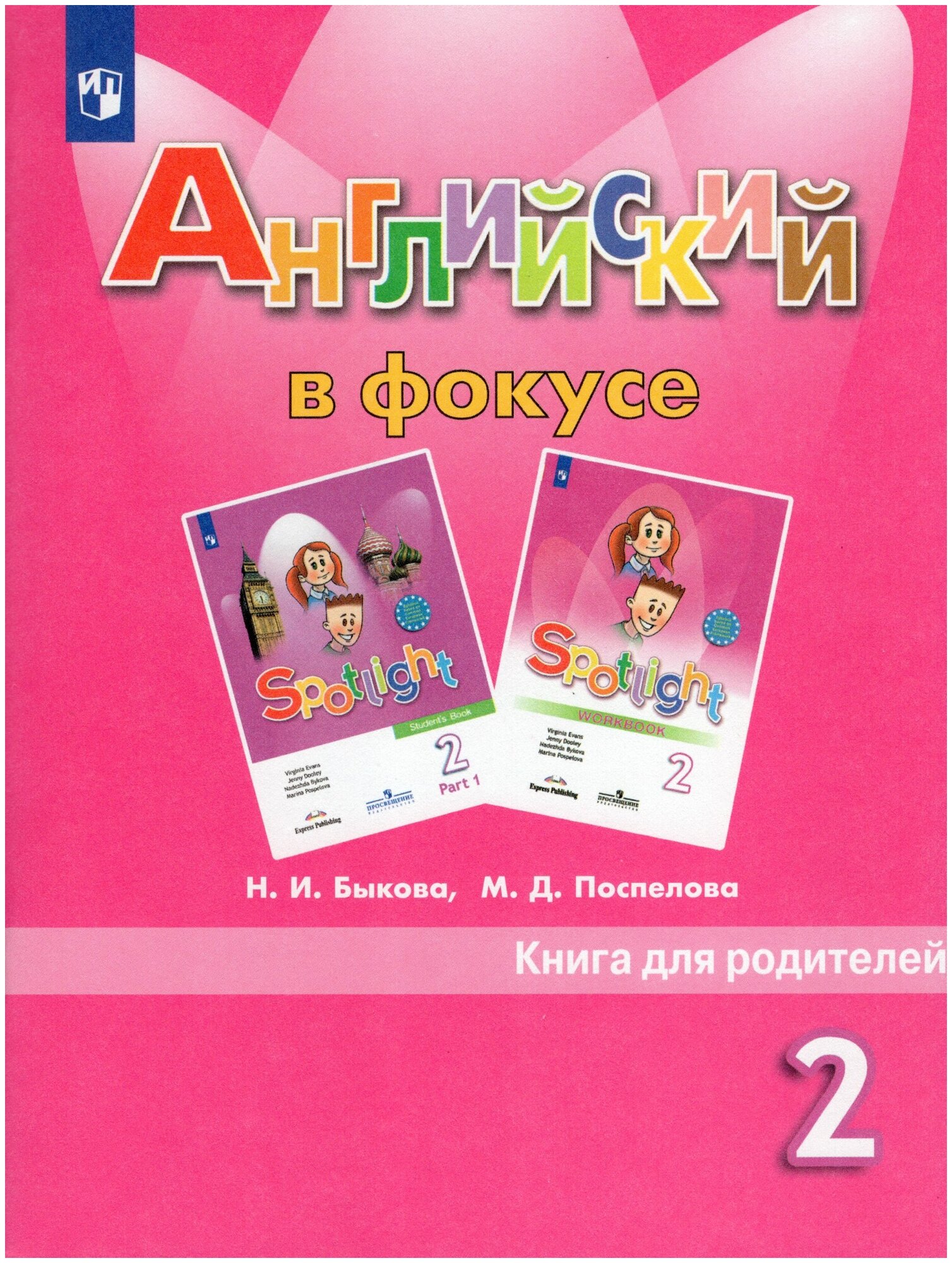 Быкова Н. И. Английский язык 2 класс Книга для родителей (Spotlight) Английский в фокусе