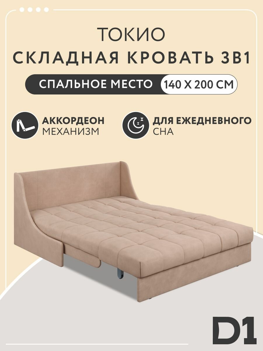 Складная кровать 3в1 диван аккордеон 146x200 Токио на металлокаркасе, ППУ, ортопедический двуспальный, велюр бежевый