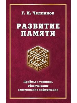 Развитие памяти. Приемы и техники, облегчающие запоминание информации
