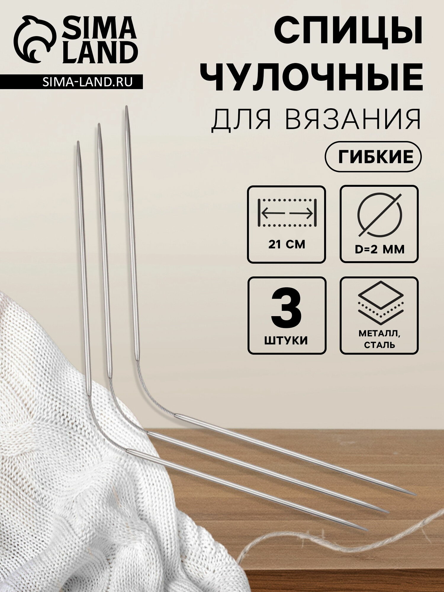 Спицы для вязания, чулочные, гибкие, d=2 мм, 21 см, 3 шт, материал лески: металл