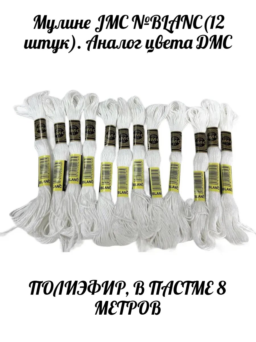Нитки для вышивания JMC мулине (150-3866) 100% полиэфир 12 штук x 8 м