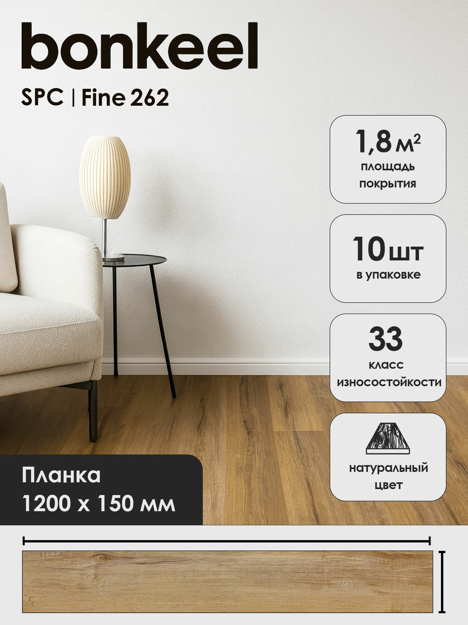 Плитка ПВХ замковая SPC Bonkeel Fine 262 5,0х150х1200 (1,8м2 10)