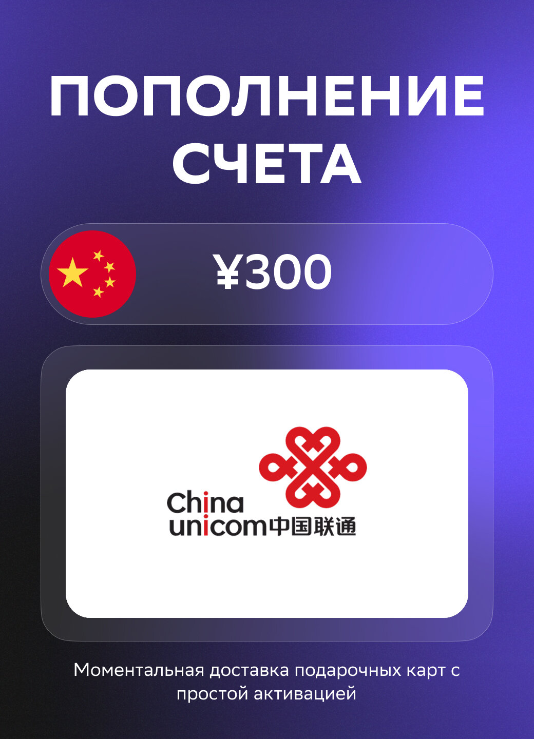 Моментальное пополнение счета China Unicom на 300 Юаней | Китай
