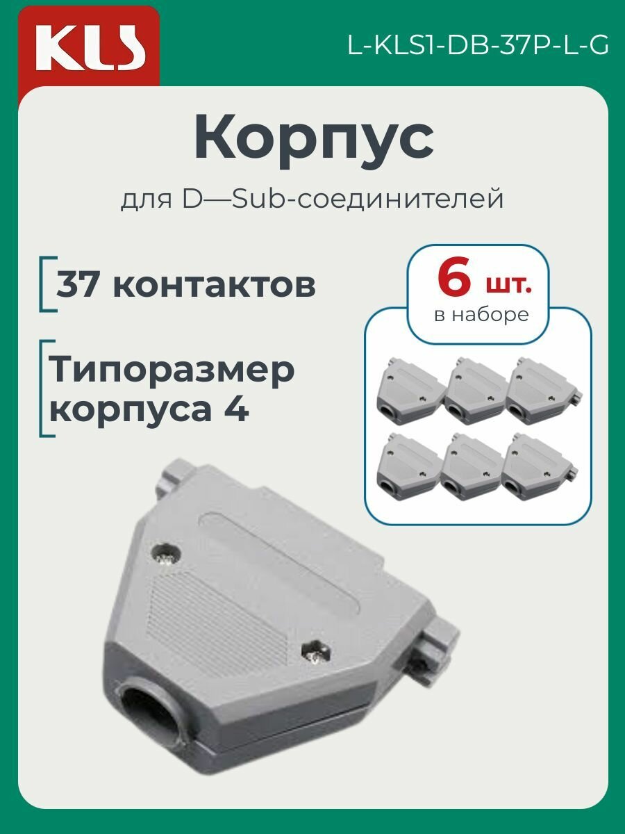 Корпус для D Sub-соединителей, 37 контактов (6 шт.), L-KLS1-DB-37P-L-G