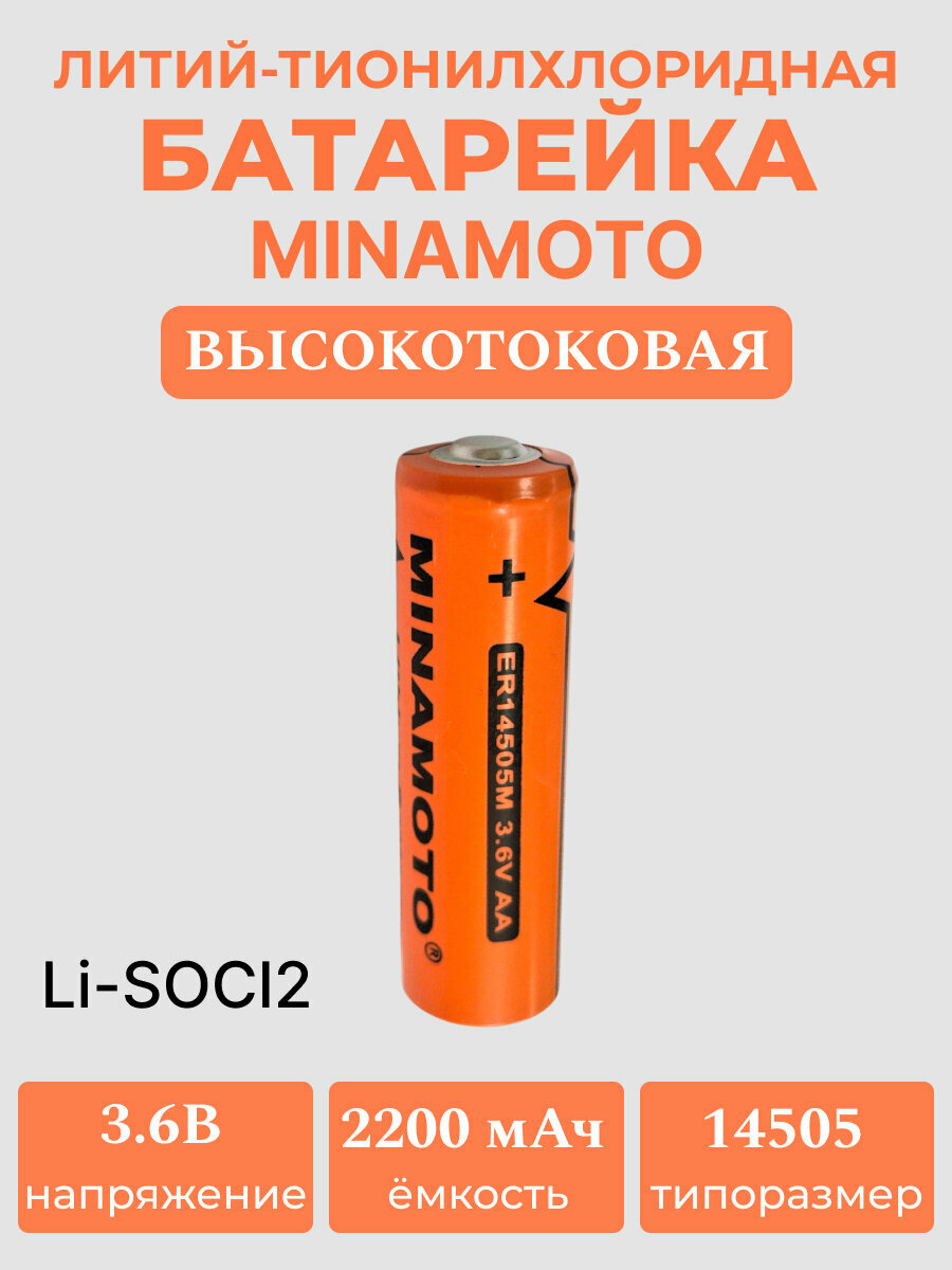 Батарейка MINAMOTO ER 14505М Lithium, 3.6 В, AA, 2000 мАч, повышенной мощности