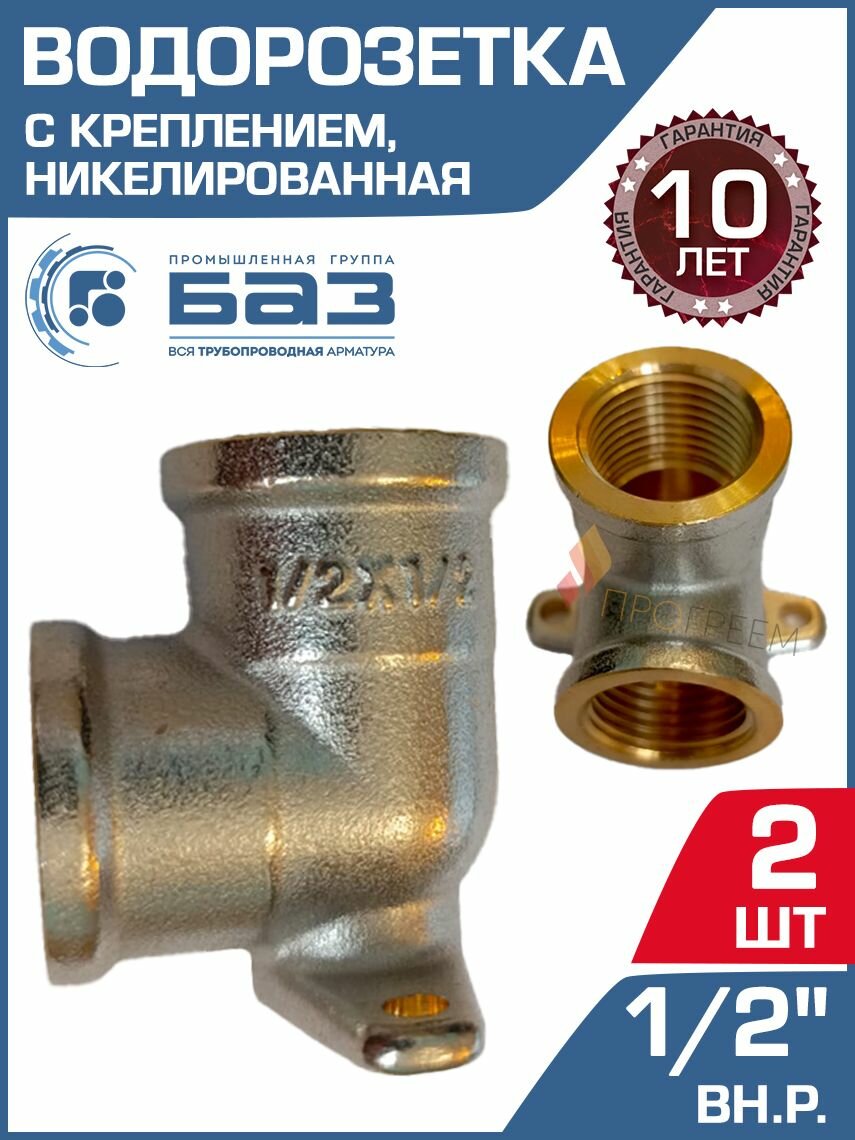 2 шт - Водорозетка 1/2" ВР с креплением БАЗ, никелированная латунь / Угольник установочный с внутренней резьбой для подключения смесителя и монтажа сантехники к водопроводу, арт. БАЗ. УК.15В. Н