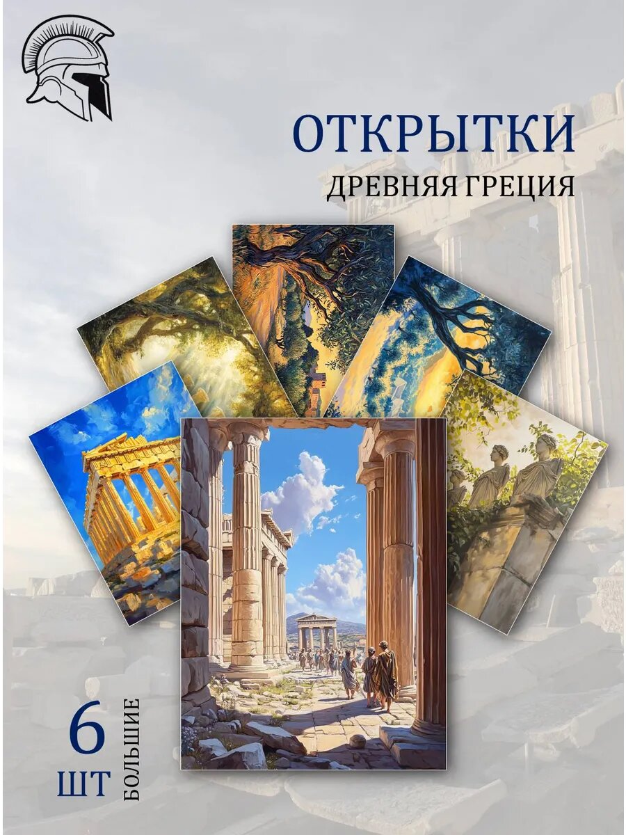 А6 Открытки пейзажи древней Греции Самые лучшие большие открытки формата А6 в нашем мгазине Обнимай словами