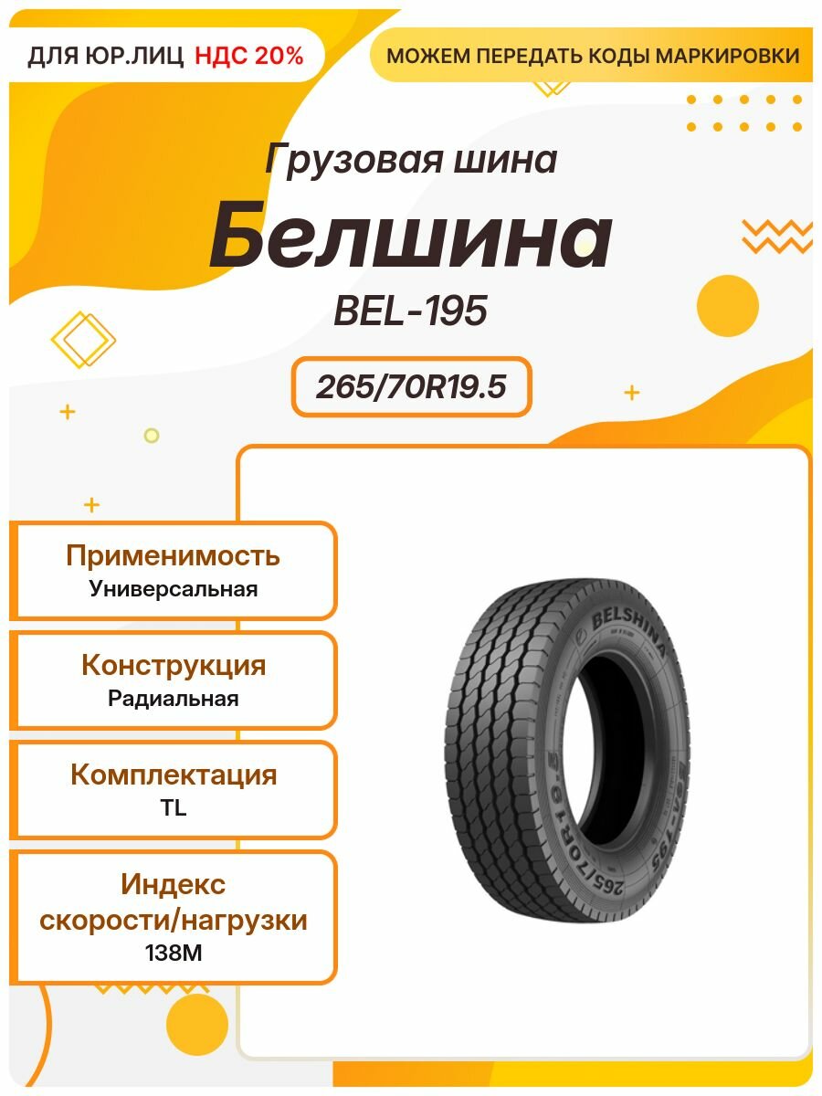 Грузовая шина Белшина BEL-195, 265/70R19.5, 138M, TL, Универсальная