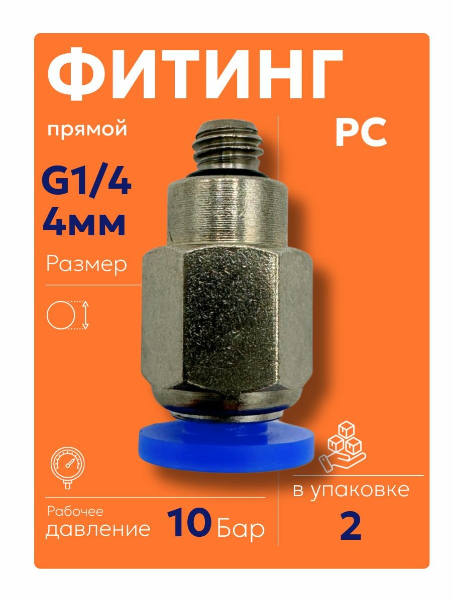 PC G1/4-4 мм (2 шт) Фитинг пневматический штуцер цанга - резьба