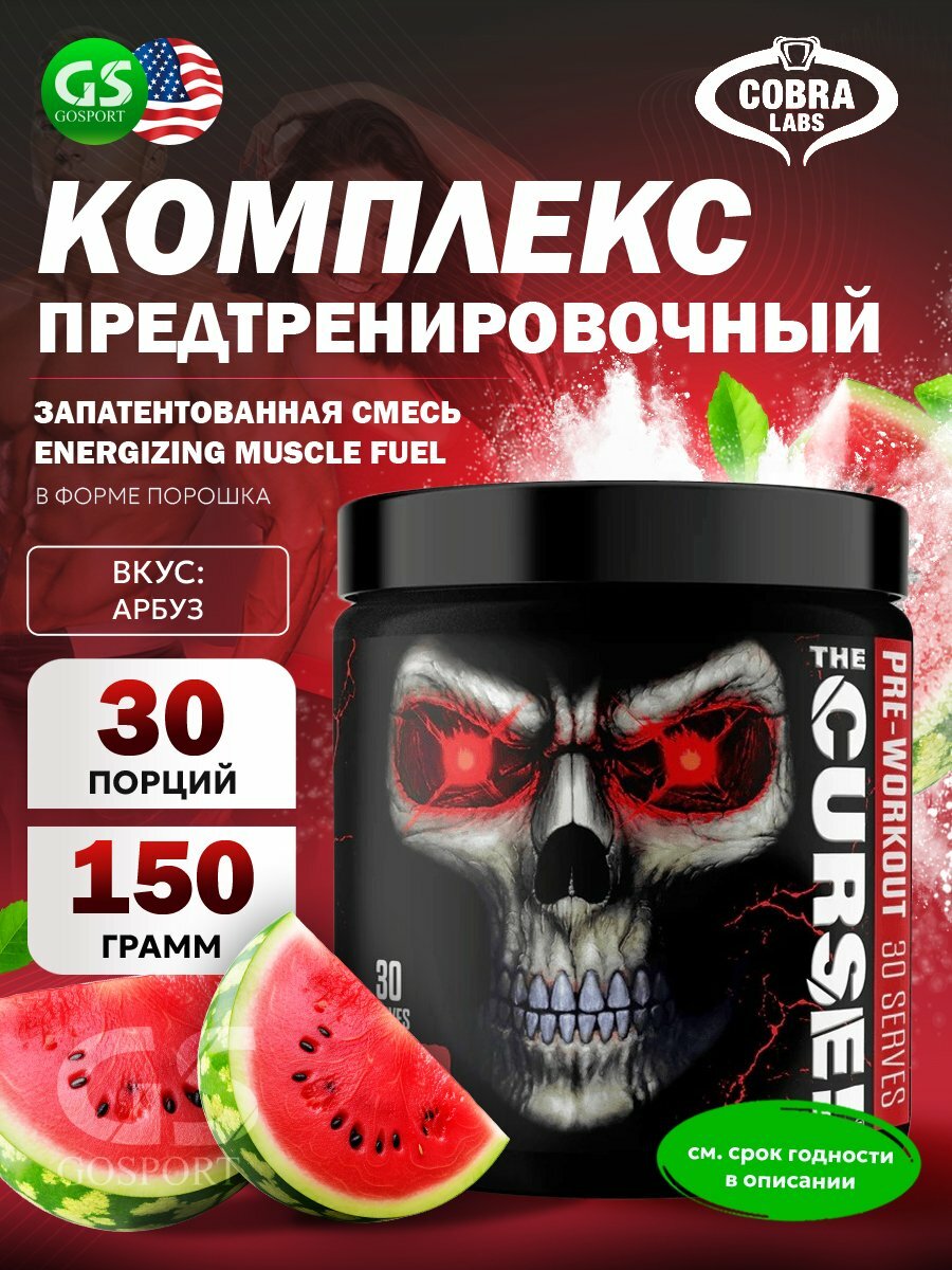 Предтреник в порошке Cobra Labs The Curse 150 г, Арбуз