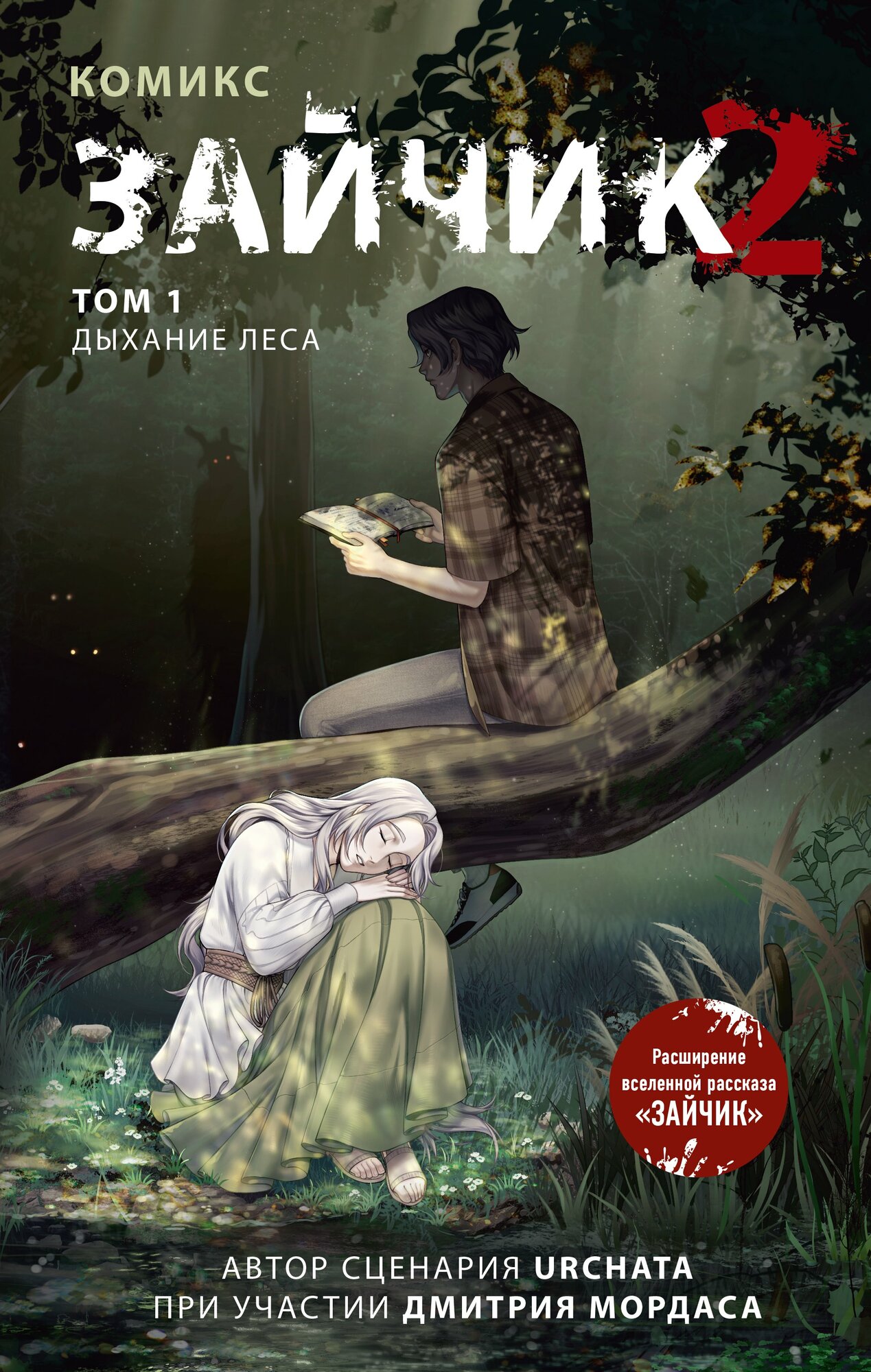 Зайчик 2. Комикс. Том 1. Дыхание леса + 2 эксклюзивные открытки