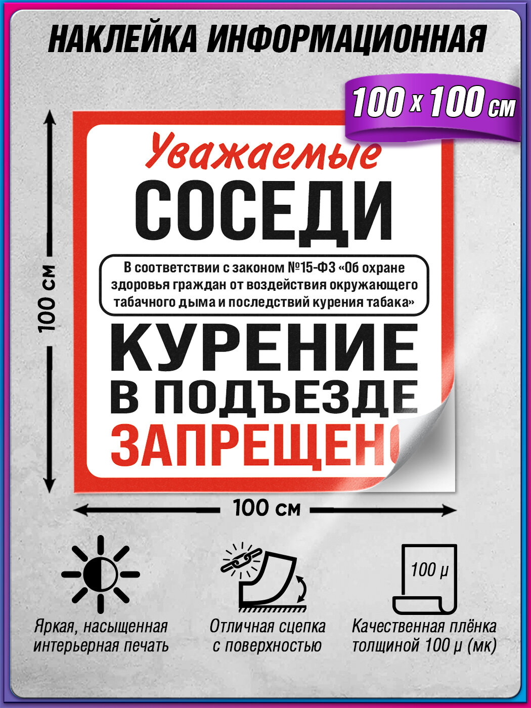 Информационная наклейка "Курение в подъезде запрещено" / 100х100 см.