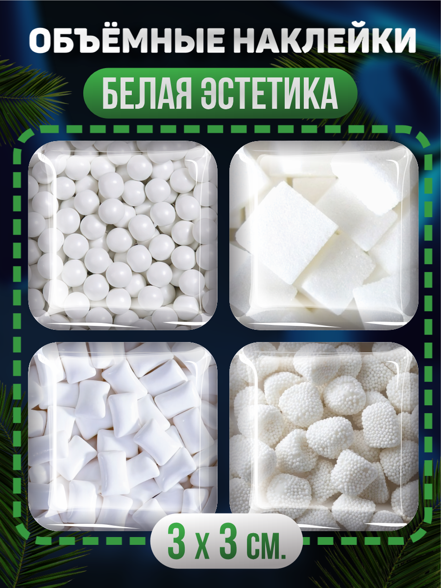 Наклейки на телефон 3D Эстетика белого чистота
