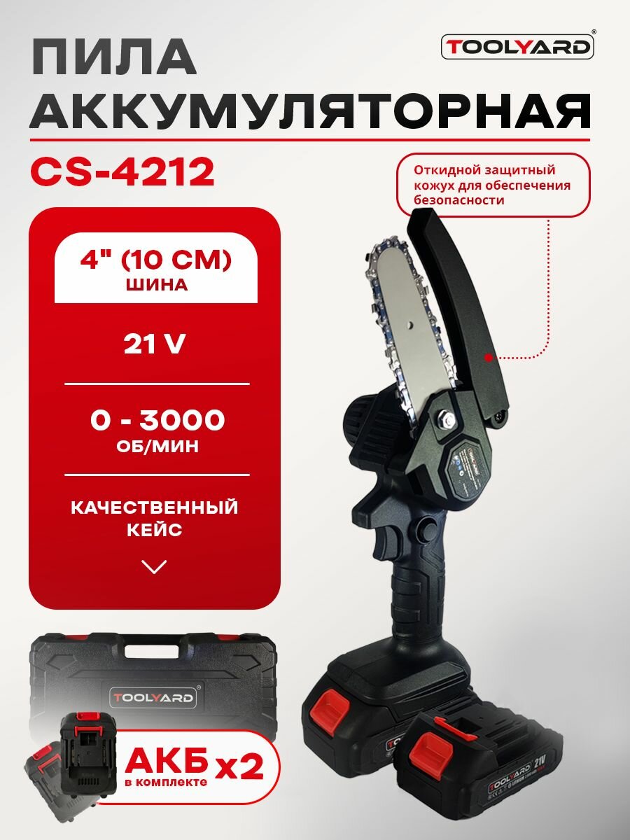Пила аккумуляторная цепная TOOLYARD CS-4212 (4 дюйма - 10 см)