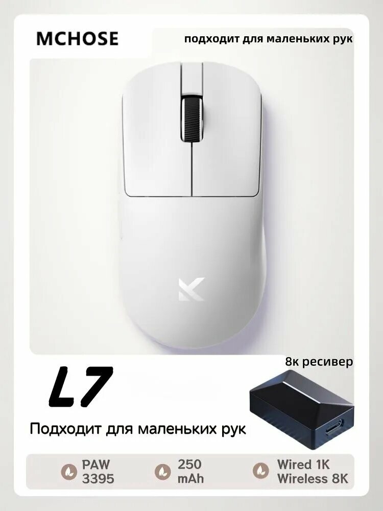MCHOSE Игровая мышь беспроводная L7, Проводной 1К/беспроводной приемник 8K(Содержит 8к ресивер для мышек), сенсор PAW3395 26K, сверхлегкий вес 39 г, USB Type-C/2.4G/Bluetooth, подходит для маленьких рук, черный, белый