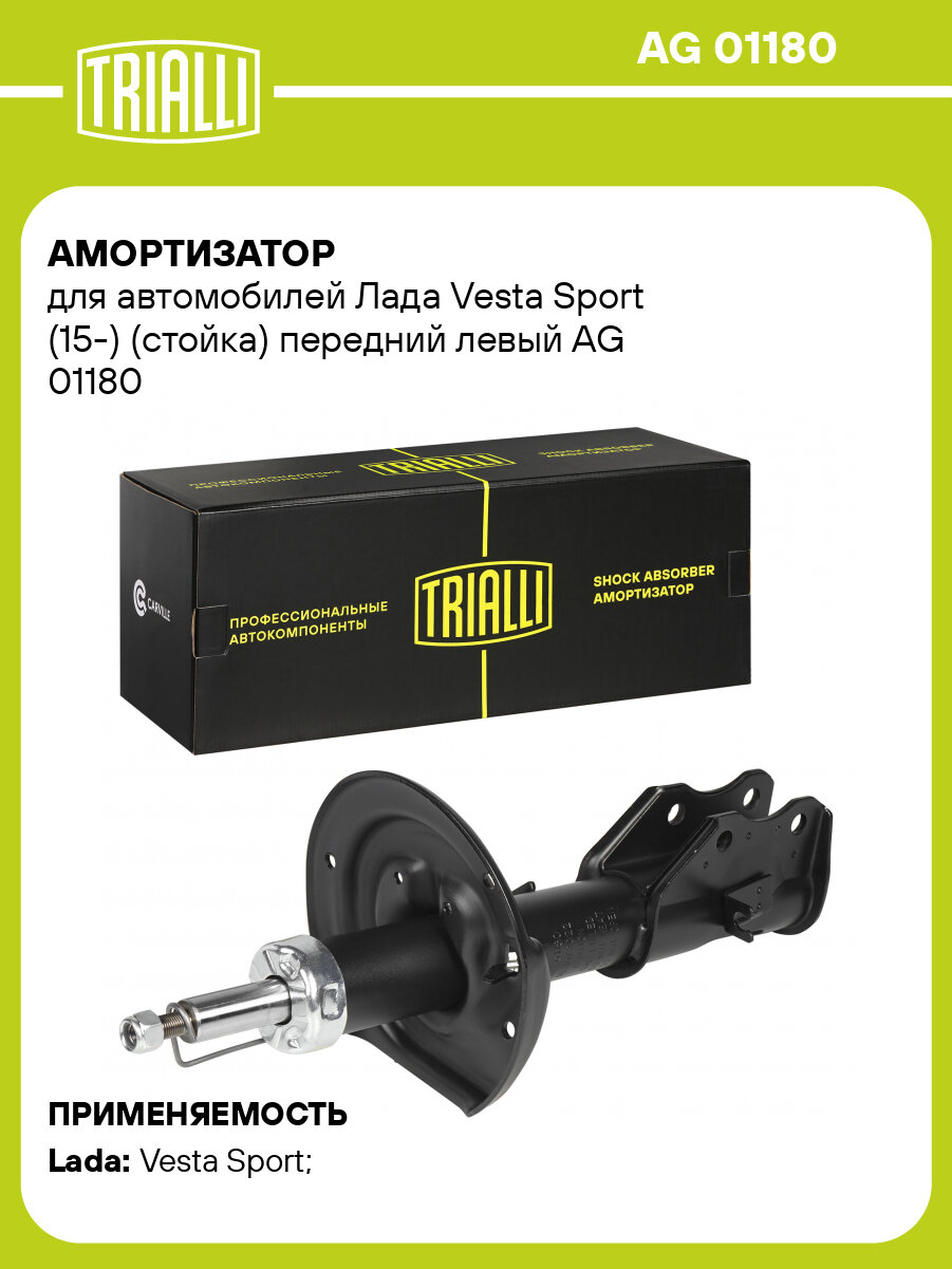 Амортизатор передний для Лада Vesta Sport (15-) AG 01180