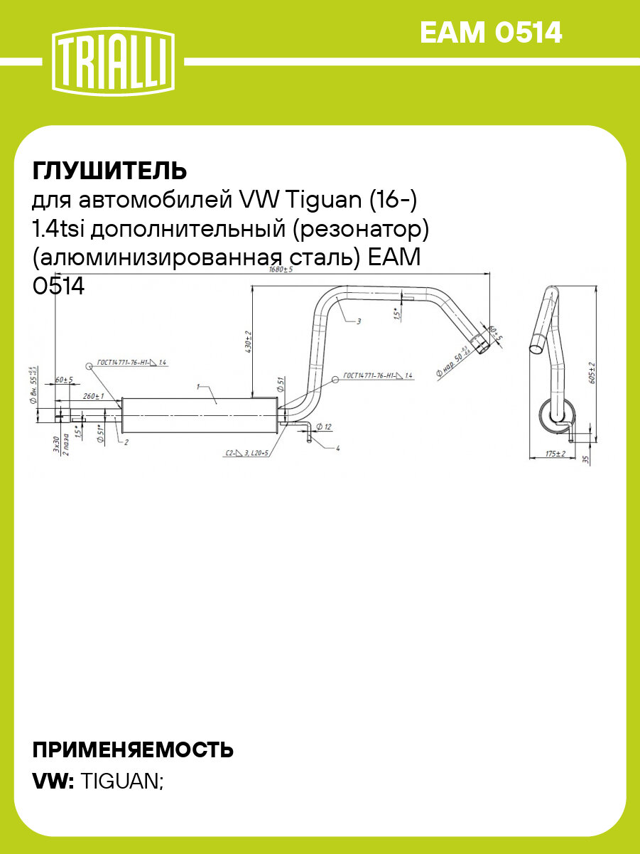 Глушитель для автомобилей VW Tiguan (16-) 1.4tsi дополнительный (резонатор) (алюминизированная сталь) EAM 0514 TRIALLI