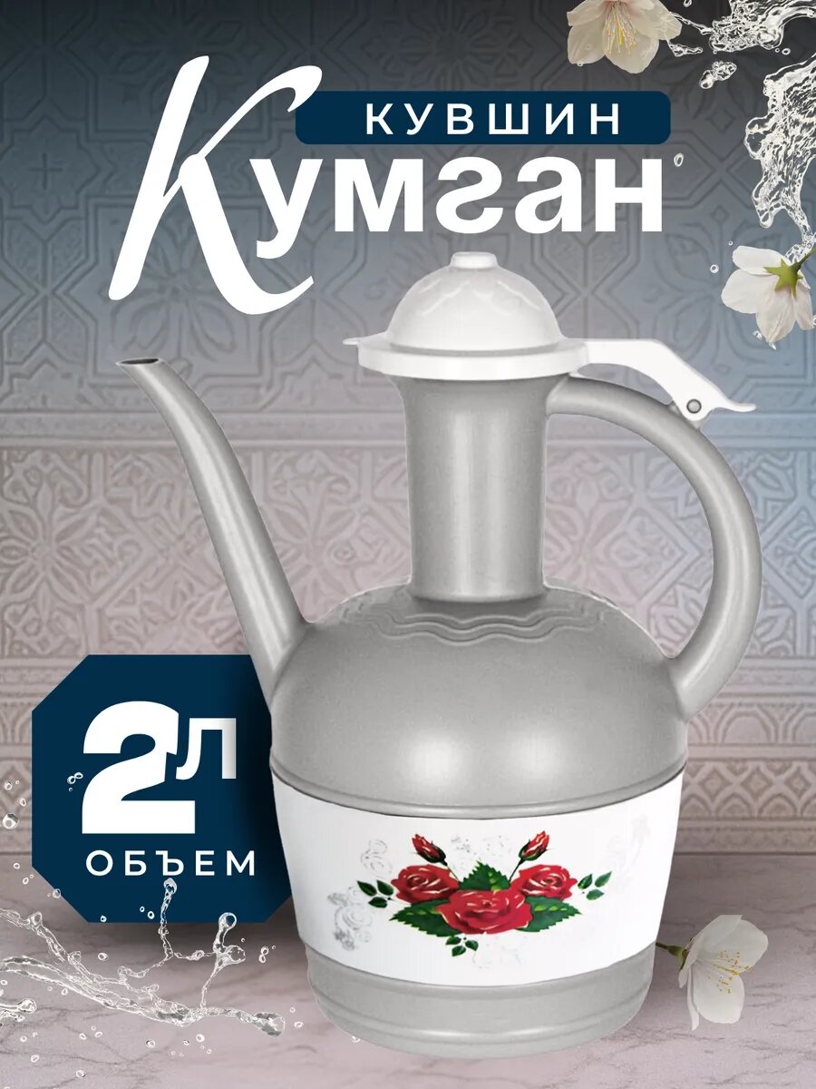 Кувшин, кумган для воды, умывания, омовения, 2 л, 1 шт.
