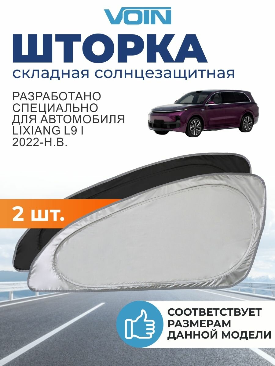 Шторки автомобильные боковые на передние стекла VOIN Lixiang L9 I 22-н. в. 2шт