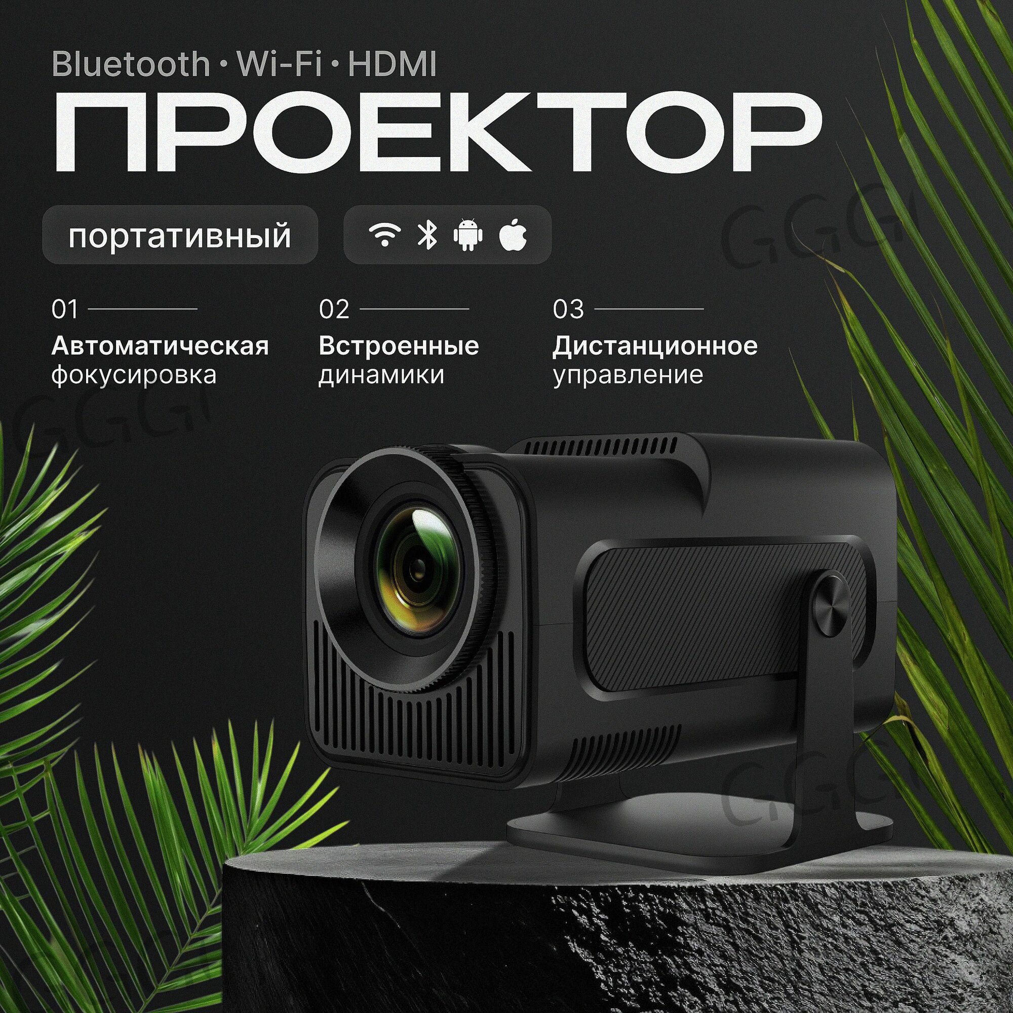 Проектор