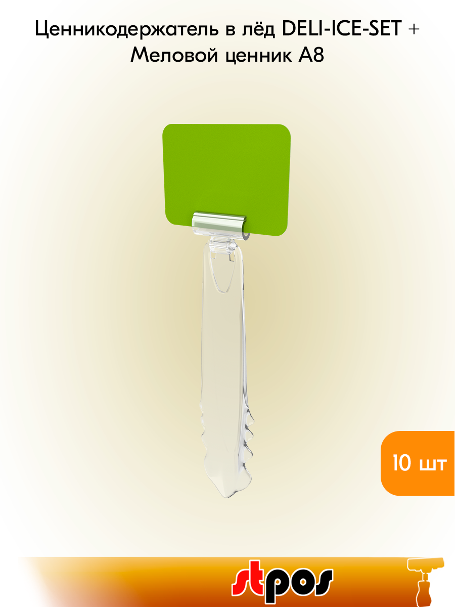 Комплект дели в лёд DELI-ICE-SET, Прозрачный + Меловой ценник А8, Салатный по 10 шт