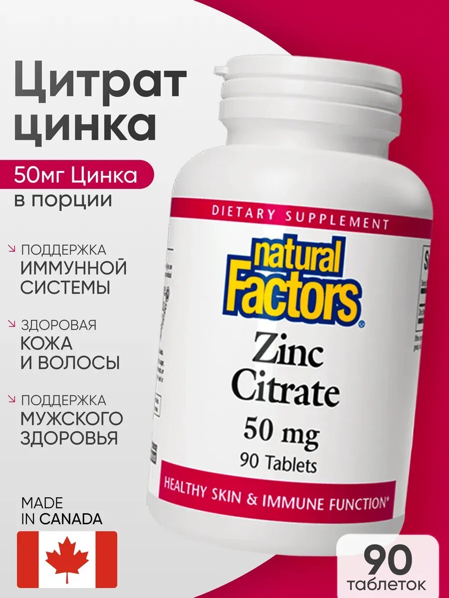 Цинк цитрат Natural Factors, поддержка иммунитета, улучшение кожи, 50мг, 90 таблеток
