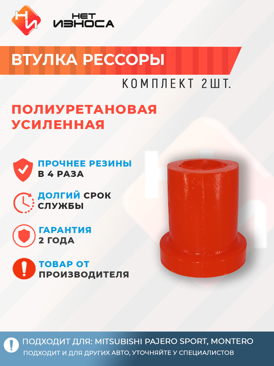Втулка рессоры, задняя подвеска, ID 15,2 mm. Mitsubishi L200, PAJERO SPORT, MONTERO SPORT