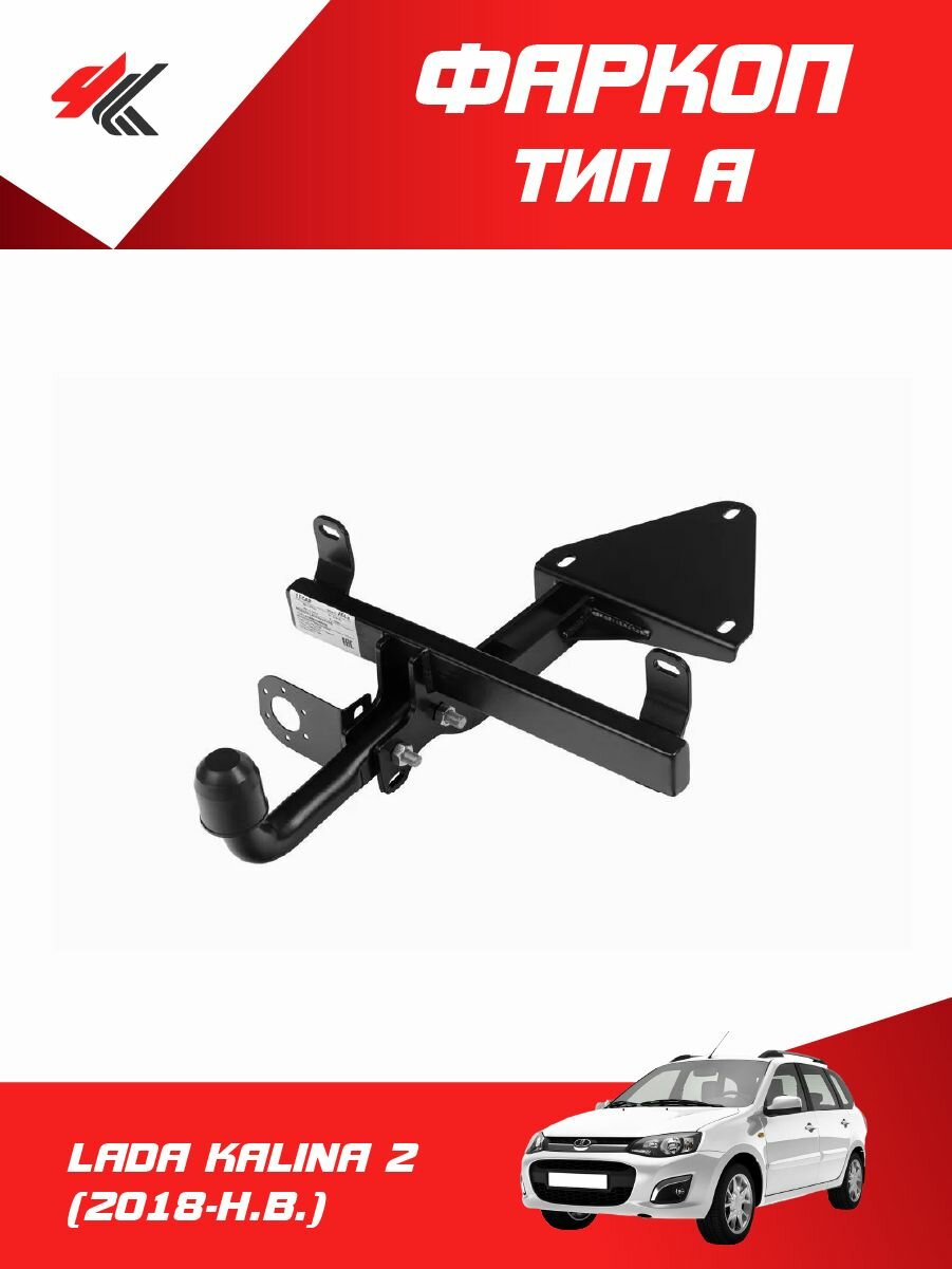 Фаркоп (тип "А") лада КАЛИНА-2 (2018-Н. В.) / Lecar