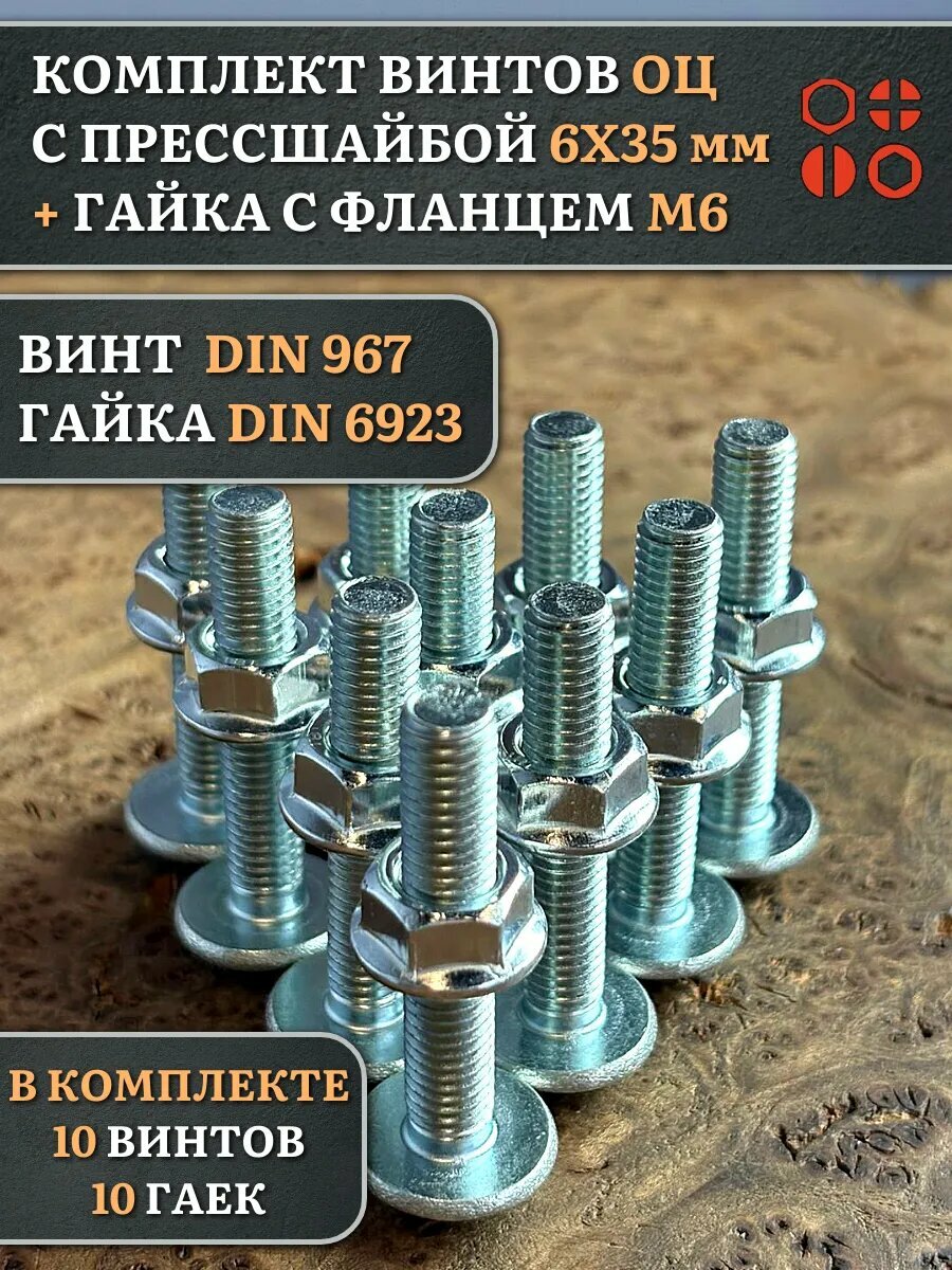 Винт с прессшайбой М6х35 DIN967 с гайкой фланец, 10 шт.