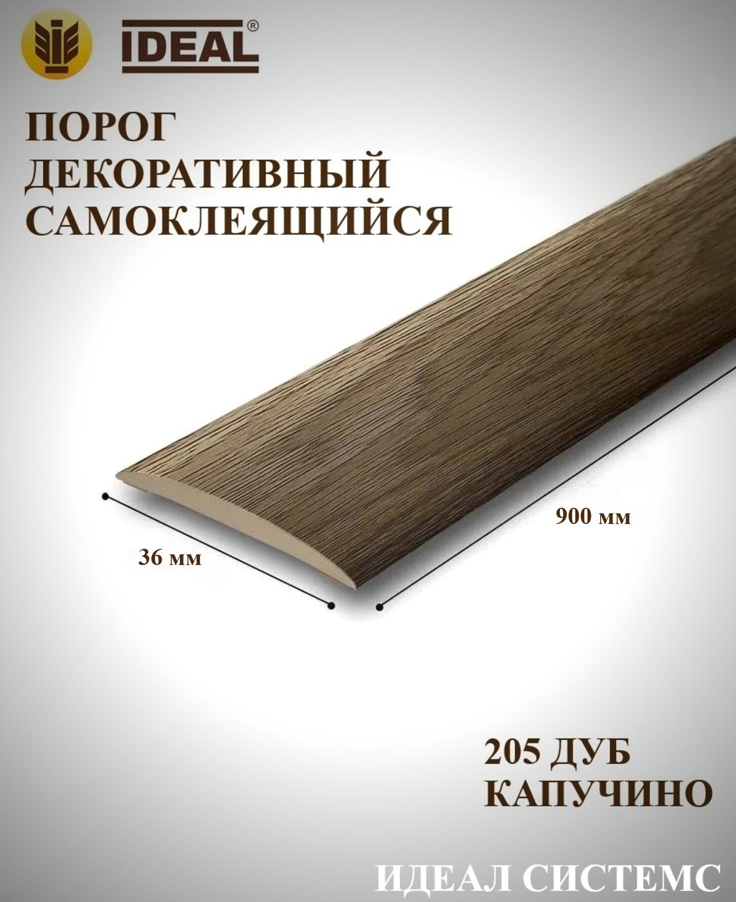 Порог самоклеящийся, декоративный 36мм 0,9м "Идеал Изи", 205 Дуб капучино