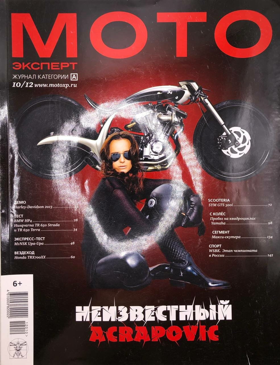 Журнал "Мотоэксперт" №10 (42), октябрь 2012 г. 2012 г.