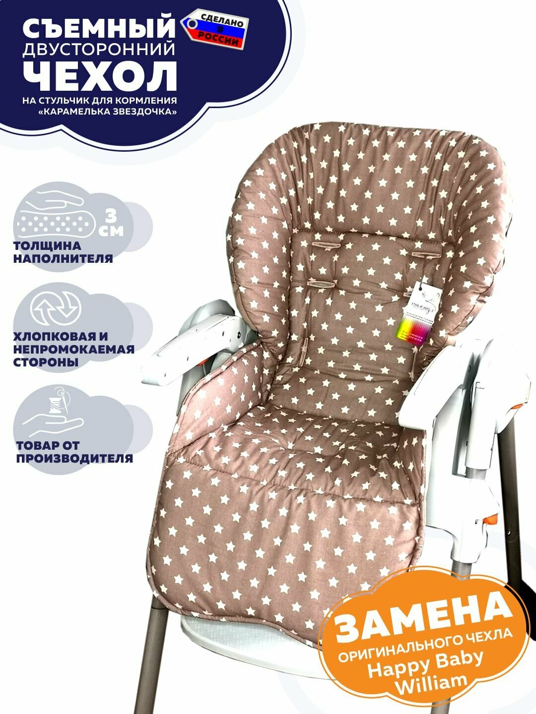 Чехол на стульчик для кормления Happy Baby William/ Classic/ Карамелька звёздочка/ Двусторонний
