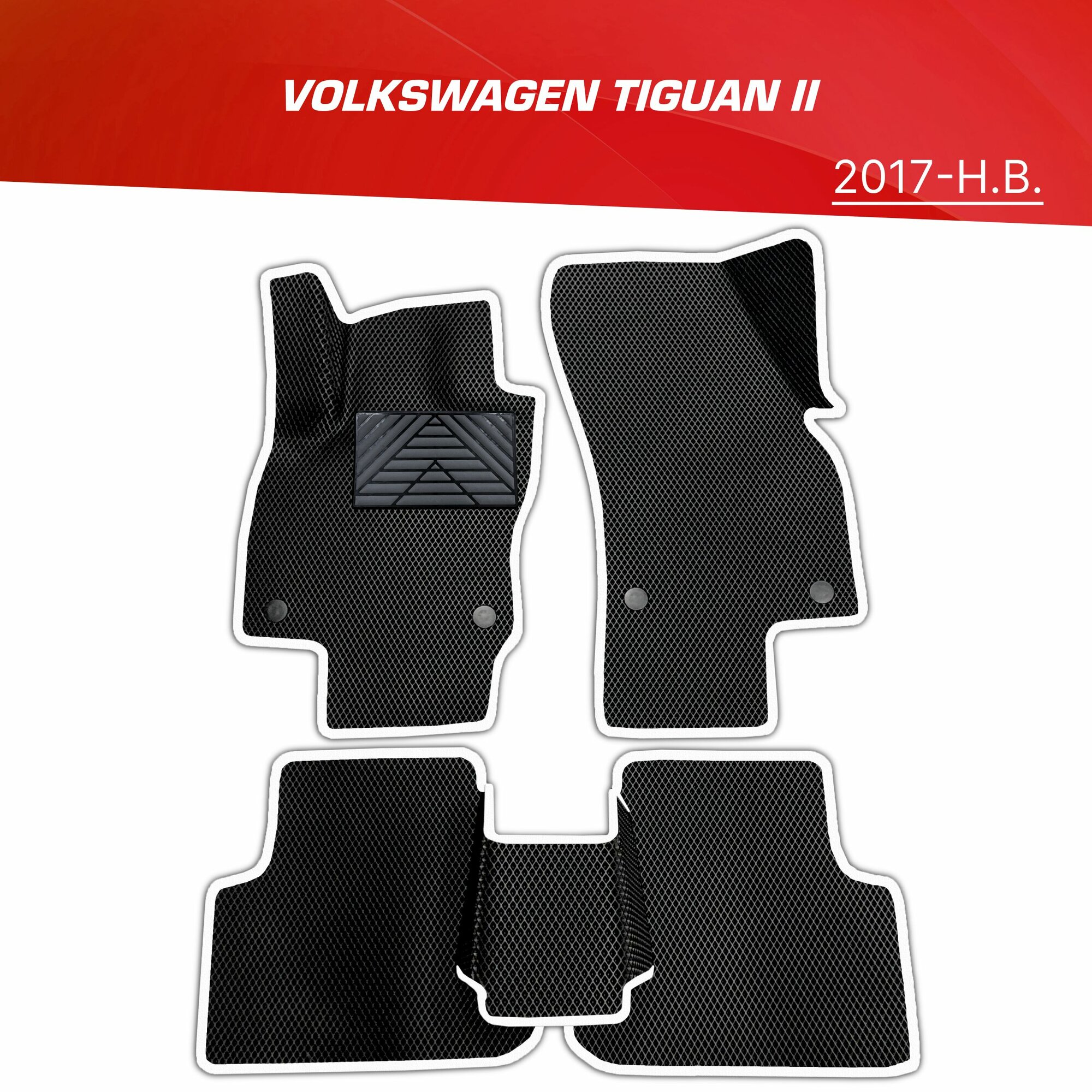 Коврики EVA (ЕВА) 3D Volkswagen Tiguan (Mk2) с подпятником / Фольксваген Тигуан 2 (2017-н. в.)
