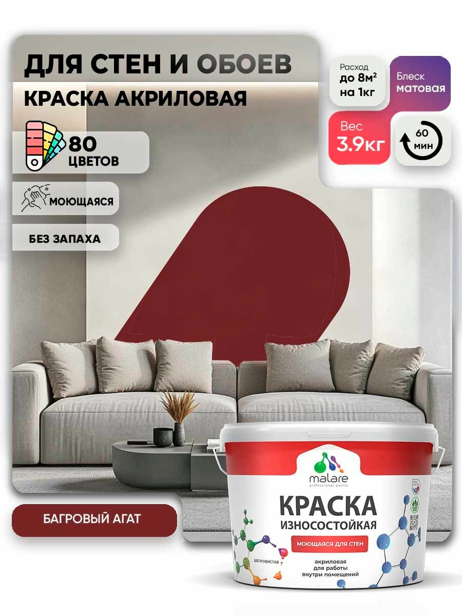 Краска Malare Professional интерьерная износостойкая для стен и обоев, потолка, моющаяся, акриловая, матовая, багровый агат, (2.7л - 3.9кг)