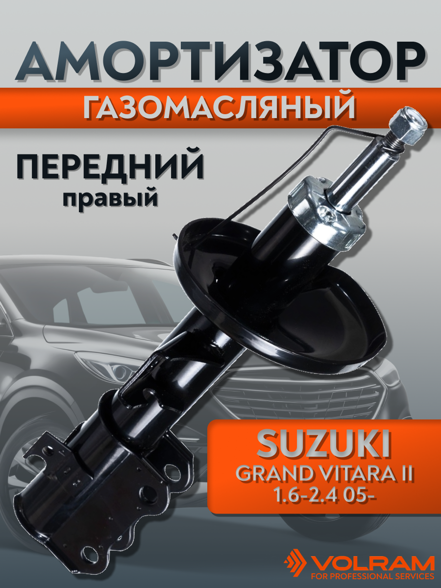 Амортизатор VOLRAM для SUZUKI Grand Escudo, Grand Nomade, Grand Vitara II; передний правый, газомасляный; VR11268
