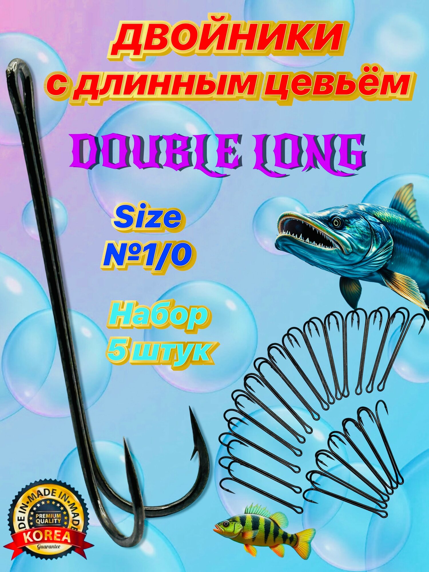 Двойники с длинным цевьём Long №1/0 5 штук