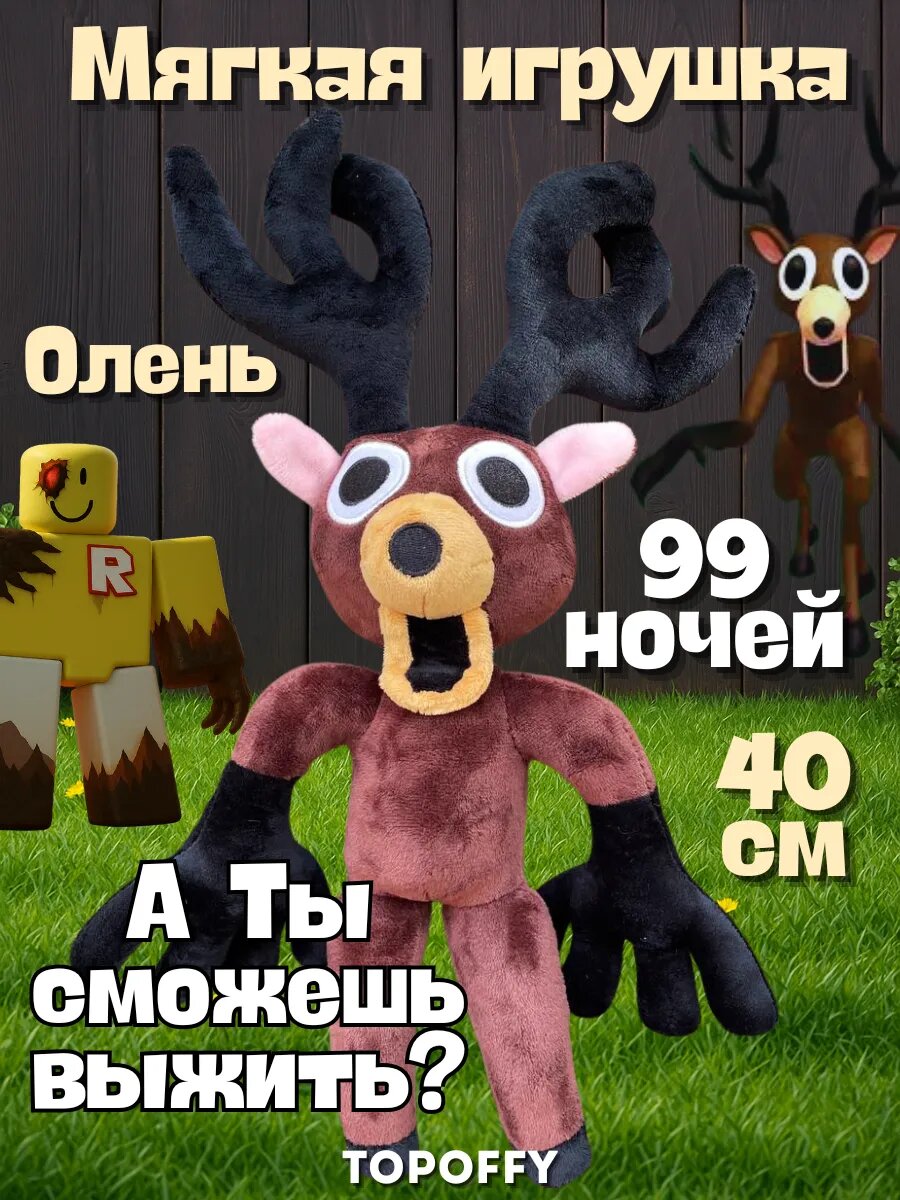 99 ночей олень мягкая игрушка роблокс