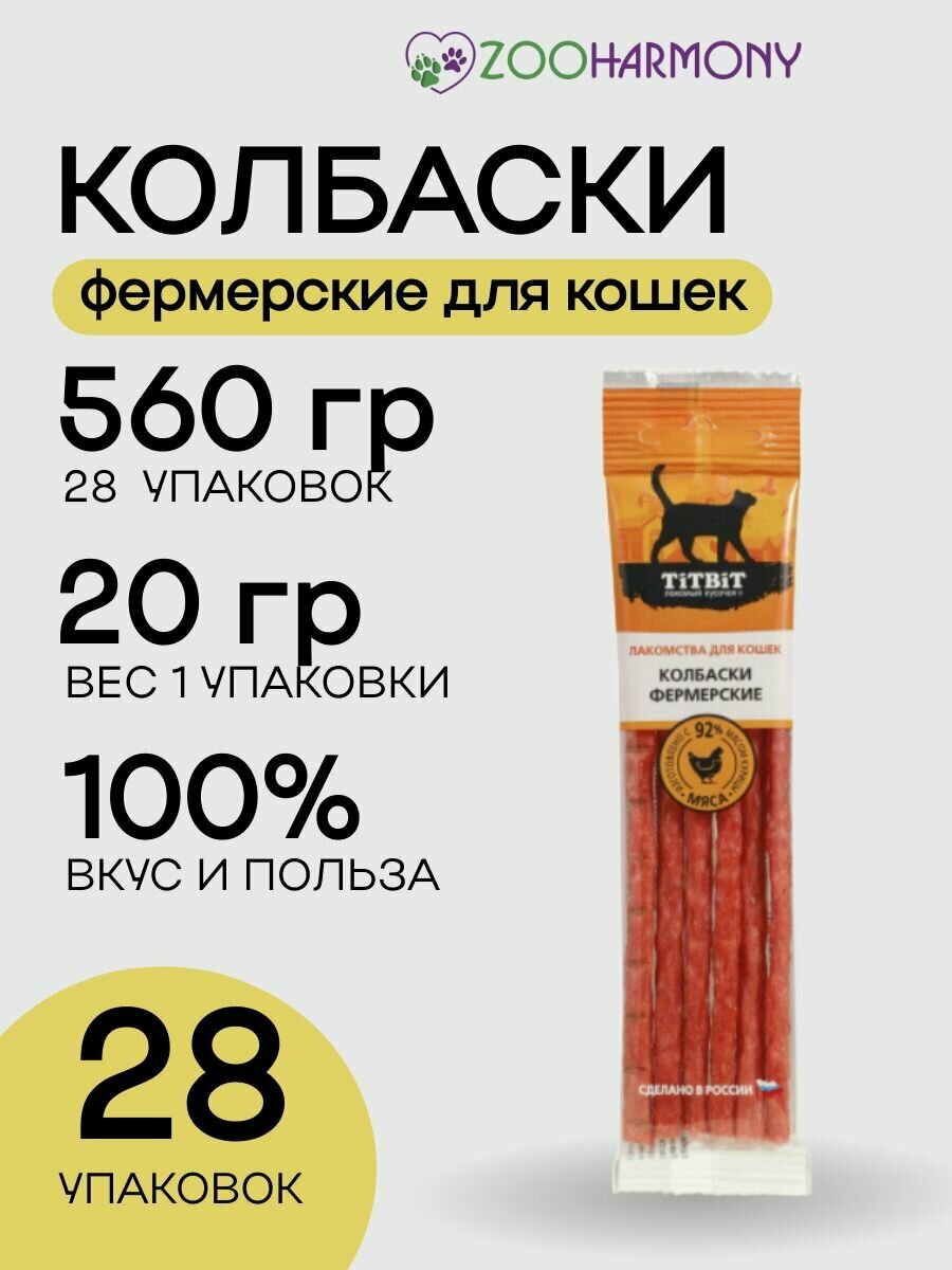 Колбаски Фермерские для кошек Titbit Золотая коллекция, набор 28 шт*20 гр.