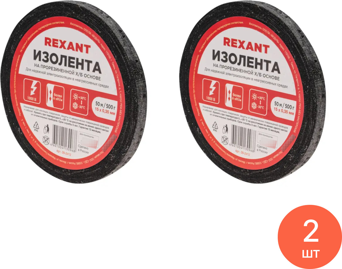 Изолента ХБ REXANT / Рексант 0.35х15мм, черная, ролик 50м/500г, 09-2412 / защитная лента (комплект из 2 шт)
