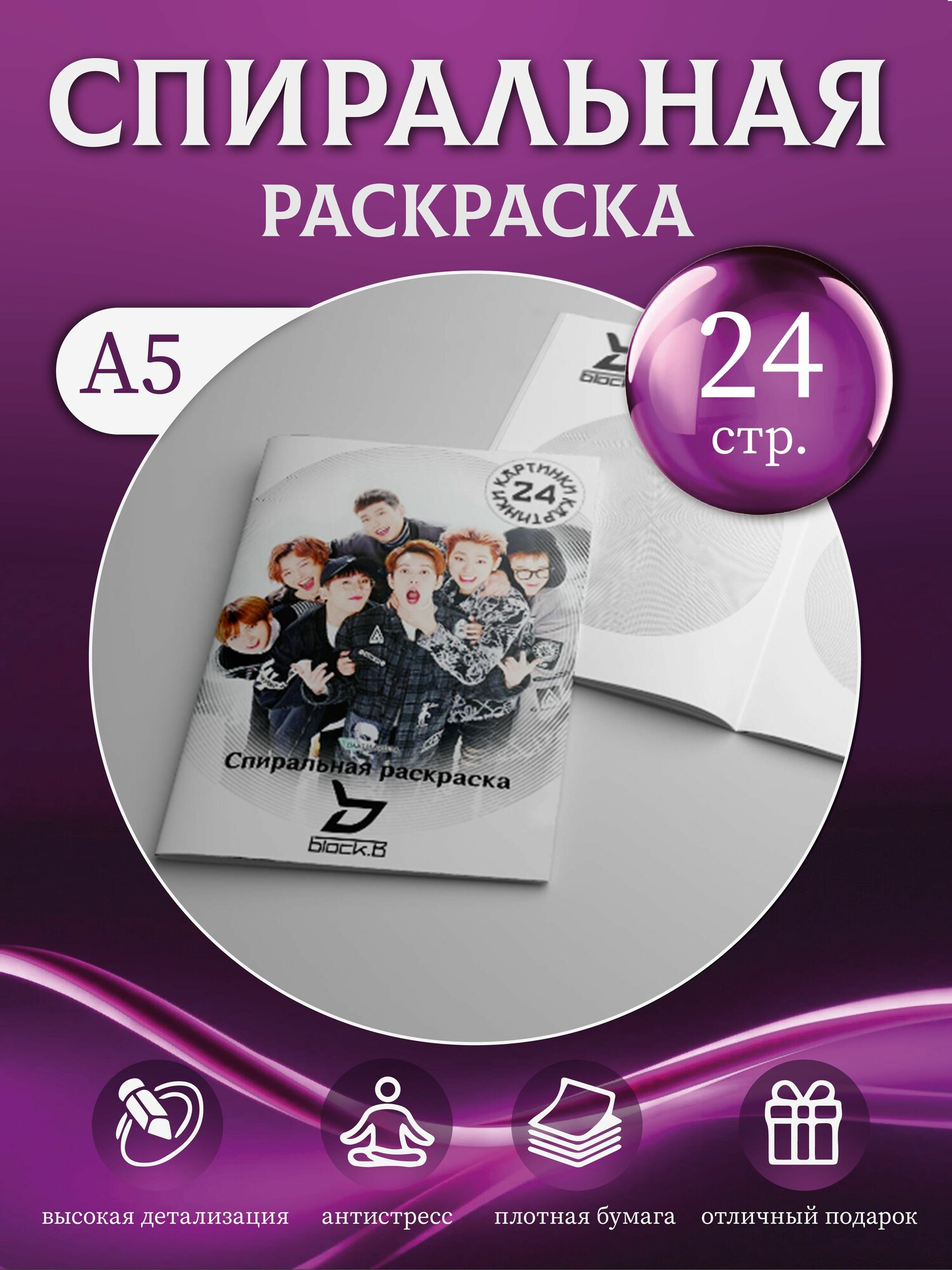 Спиральная раскраска по k-pop группе Block B размером A5 SPrAS0017_A5