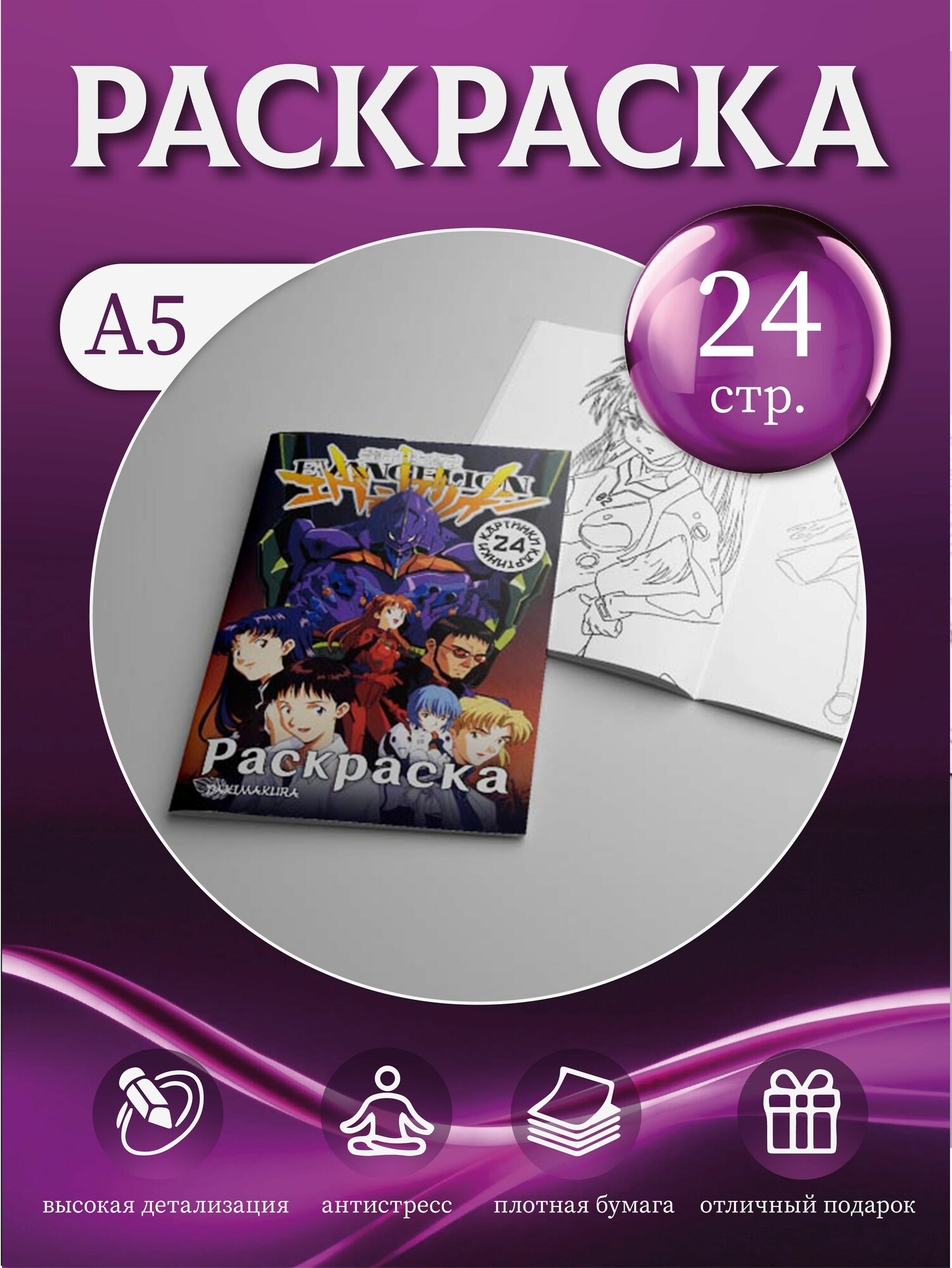 Раскраска по аниме Евангелион размером A5 арт. rAS0008_A5