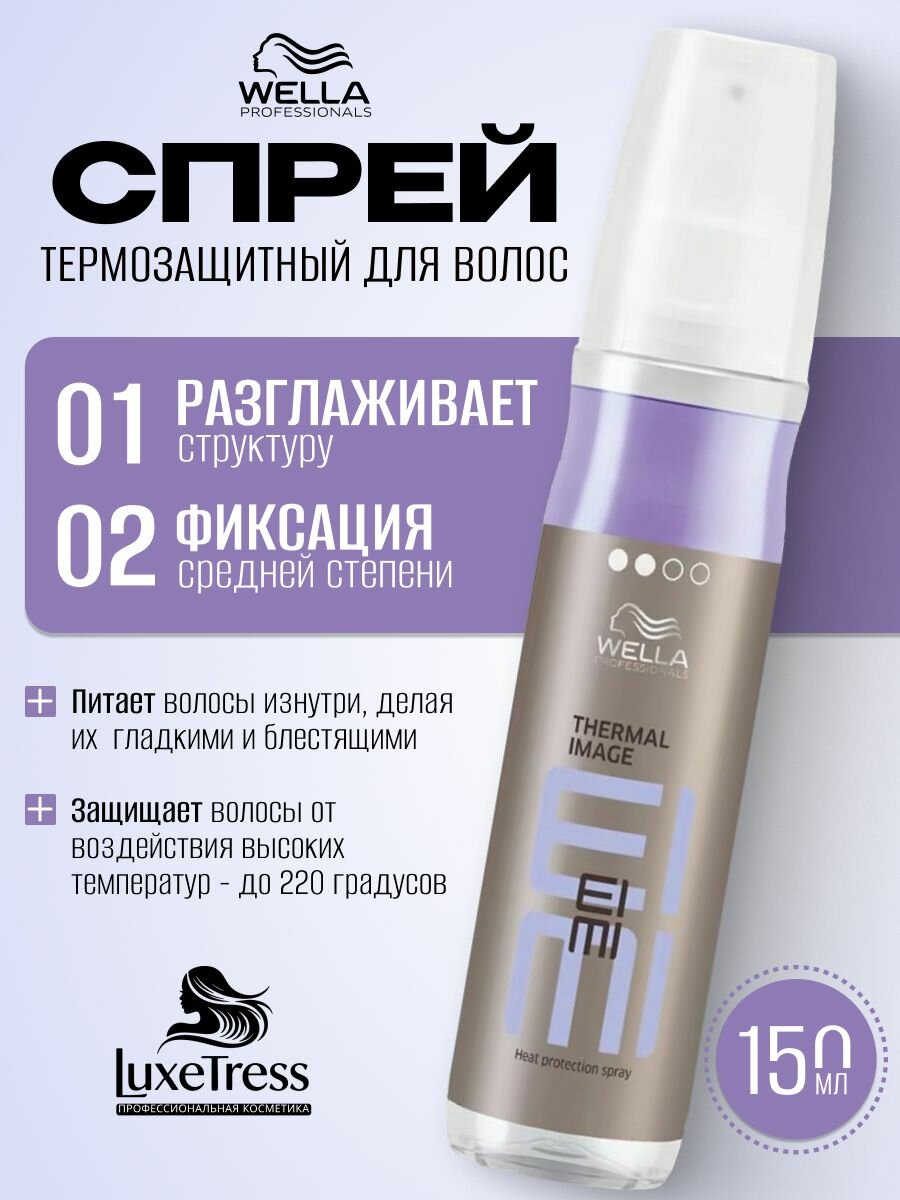 Термозащитный спрей Wella "Eimi Thermal Image", для всех типов волос
