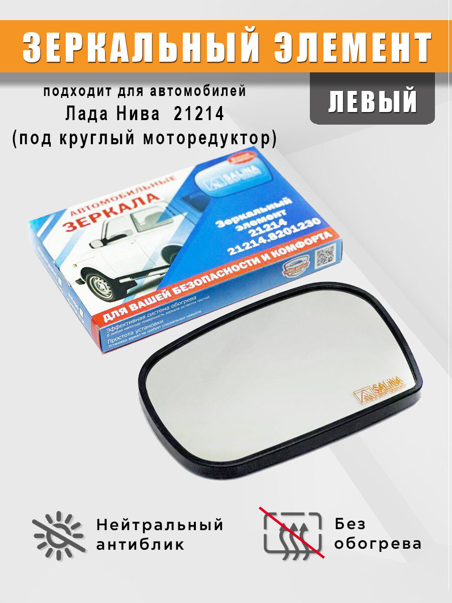 Зеркальный элемент для Лада Нива (ВАЗ 21214) старого образца без обогрева левый
