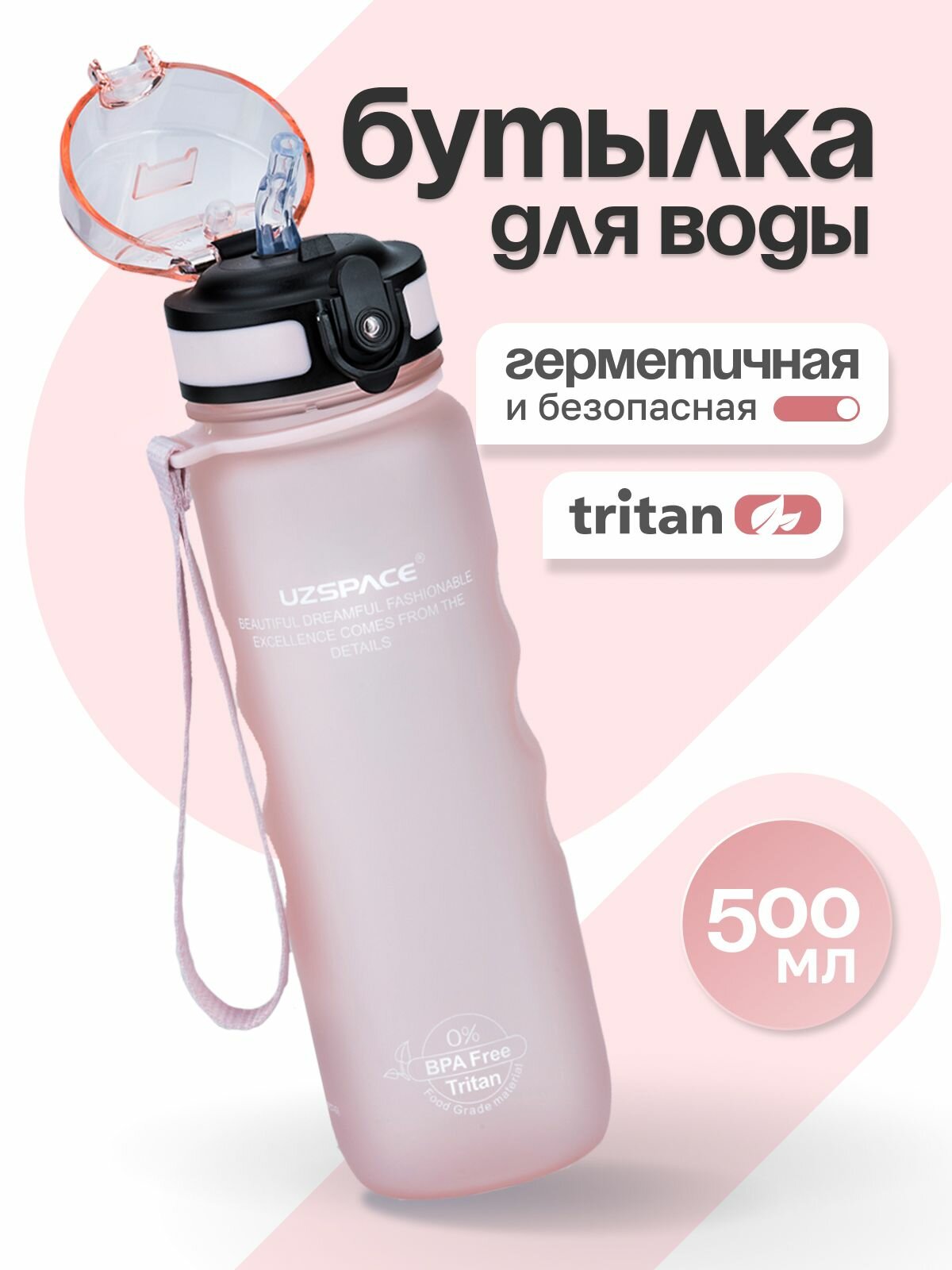 Бутылка для воды спортивная UZSPACE - из Тритана, с трубочкой, светло-розовая, 500 мл, с герметичной крышкой, BPA Free, для спорта и фитнеса, детская в школу