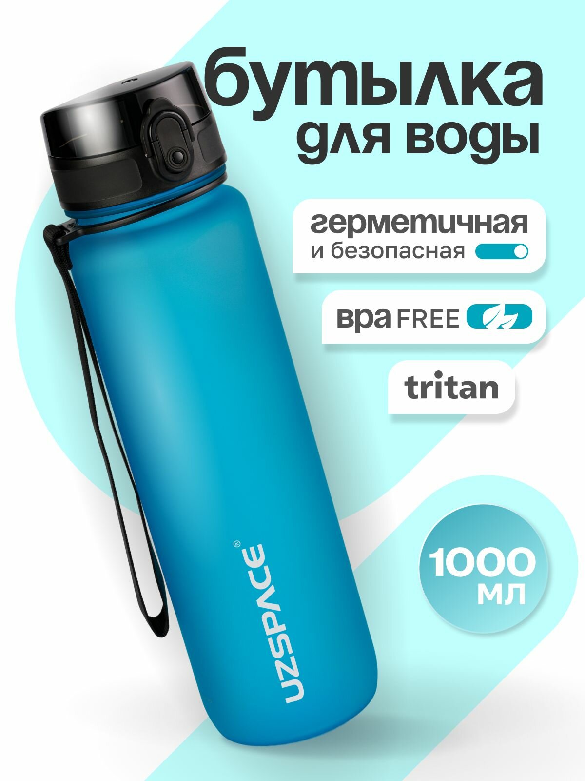 Бутылка для воды спортивная UZSPACE из Тритана, голубая матовая, 1000 мл, с герметичной крышкой, BPA Free, для спорта и фитнеса, детская в школу