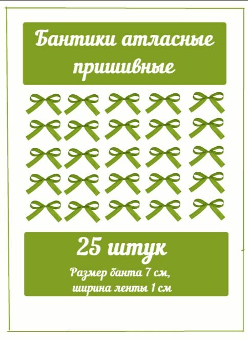 Бантики 25 штук маленькие пришивные Оливковые (булавки и двухсторонний скотч в комплекте) Размер 7 см, Ширина ленты 1 см. Для декора, Для одежды, Для шаров.