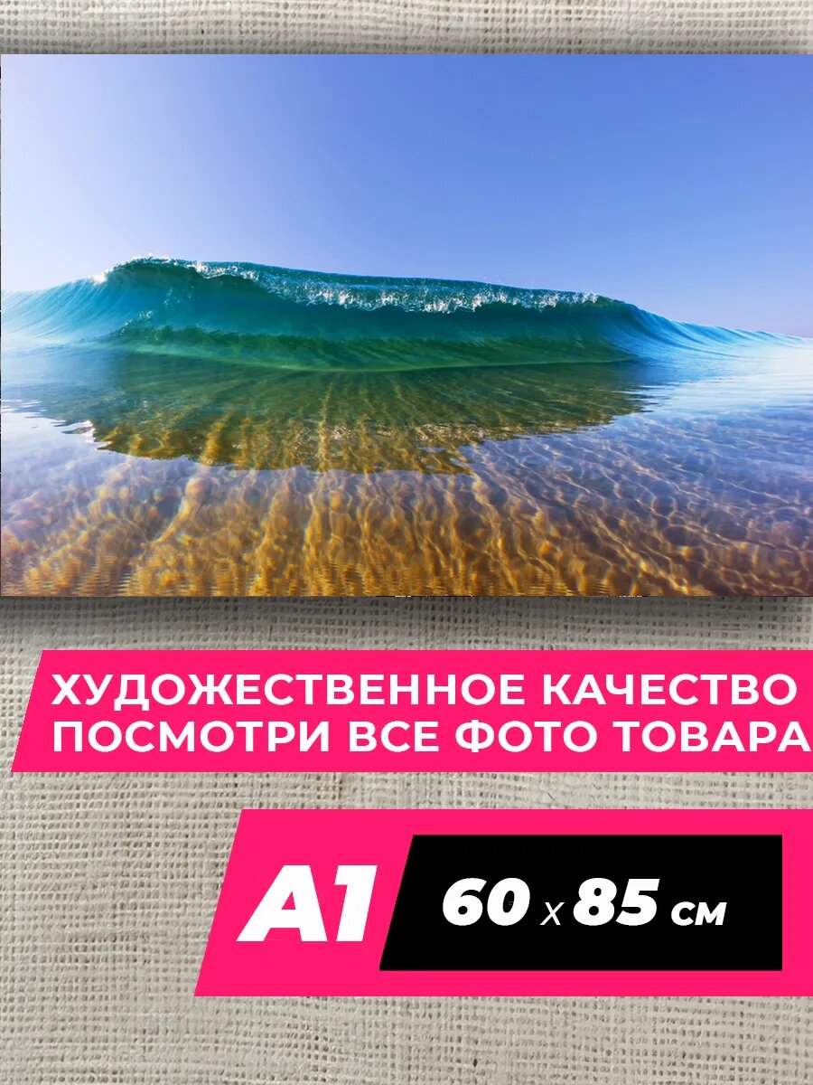 Постер море на стену 42 Sea A1, матовая фотобумага премиум качества