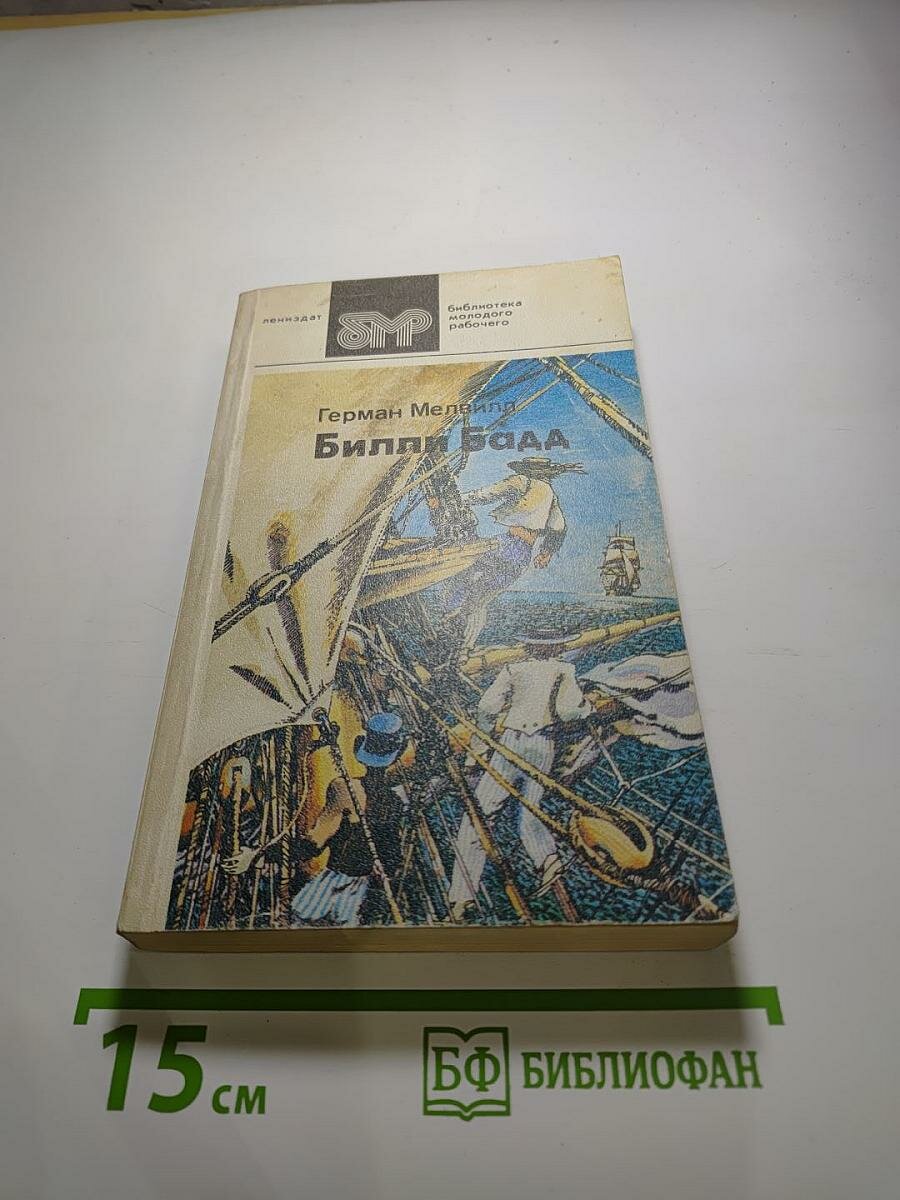 Билли Бадд. Рассказы и повести