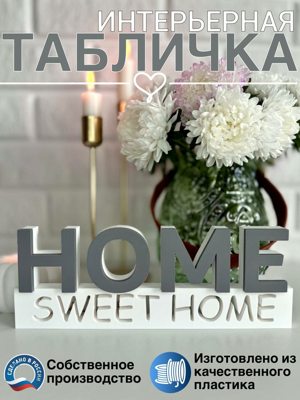 Табличка декоративная на стол, стеллаж, полку "Home sweet home", декор для дома