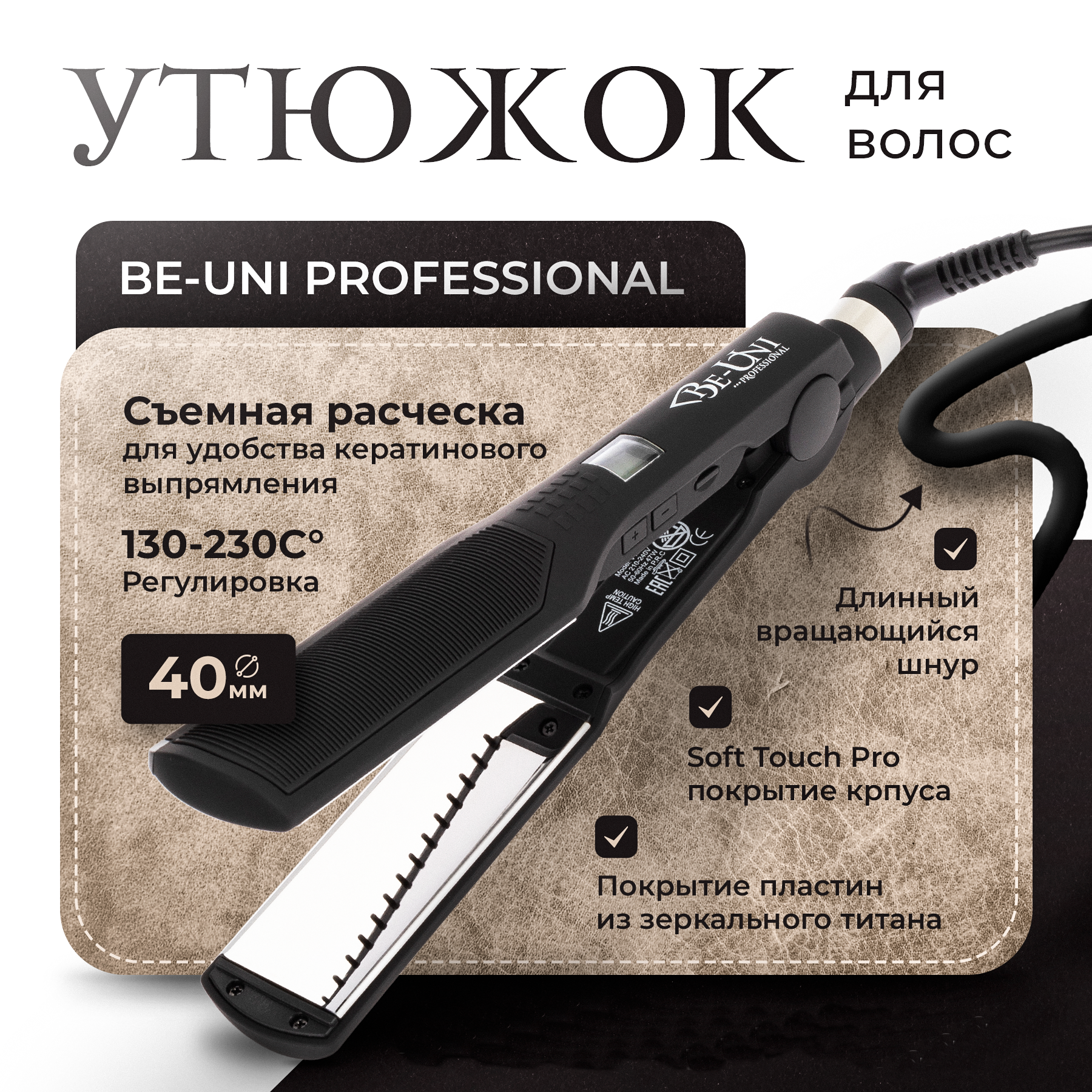 Утюжок для выпрямления волос Be-Uni Titan Pro с зеркальным титановым покрытием